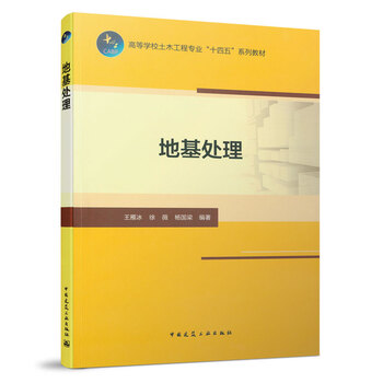 9787112262236 地基处理 中国建筑工业出版社