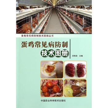 蛋鸡常见病防制技术图册