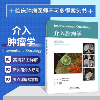 介入肿瘤学 肾细胞癌经皮消融治疗 结直肠癌肝转移 胆管癌 骨肿瘤 神经内分泌肿瘤 肿瘤介入 肿瘤科医师参考书籍