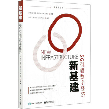 新基建(5G引领数字经济)/新基建丛书