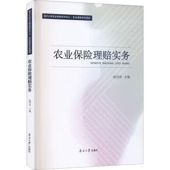 农业保险理赔实务 图书