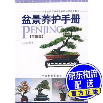盆景养护手册（全彩版）