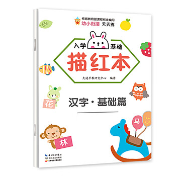 幼小衔接入学基础描红本.汉字基础篇 习题集