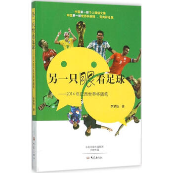 另一只眼看足球