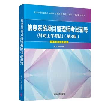 信息系统项目管理师考试辅导（针对上午考试）第3版 曹济 计算机技术与软件专业技术资格考试用书