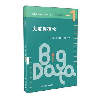 包邮：大数据概论计算机与互联网数据处理概论 图书