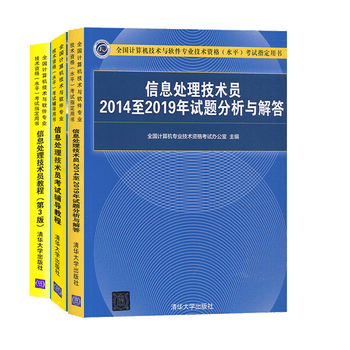 2021年计算机初级软考教材 信息处理技术员2014-2019年试题分析与解答+技术员教程+技术与