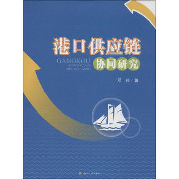 港口供应链协同研究 邓萍   书籍