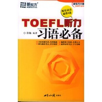 TOEFL听力习语——新东方英语学习丛书