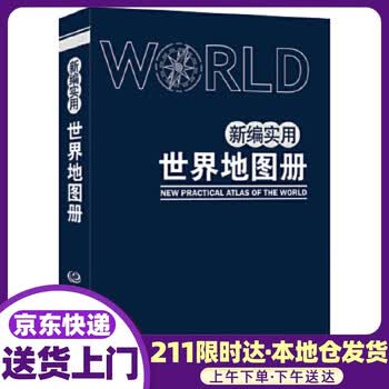 新编实用世界地图册 便携仿羊皮版 中国地图出版社 中国地图出版社