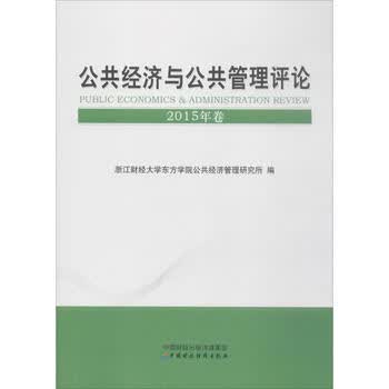公共经济与公共管理评论2015年卷