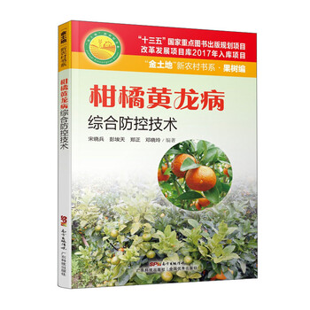 柑橘黄龙病综合防控技术