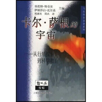 卡尔萨根的宇宙从行星探索到科学教育