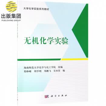 无机化学实验(大学化学实验系列教材)
