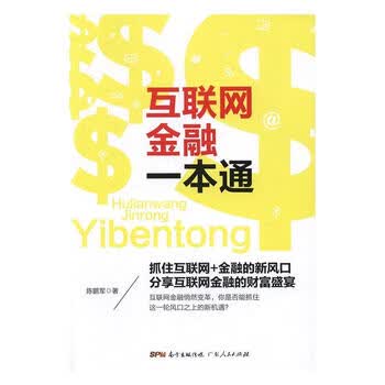 包邮：互联网金融一本通 金融与投资 互联网络--应用--金融--基本知识  图书