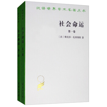 社会命运(全两卷)9787100025348商务印书馆