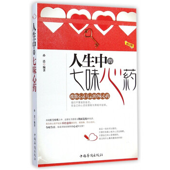 人生中的七味心药(修订版)