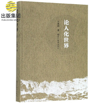 论人化世界