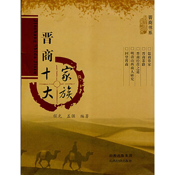 晋商十大家族【正版图书，放心下单】
