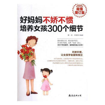 包邮：好妈妈不娇不惯培养女孩300个细节 家教 女生家庭教育  图书