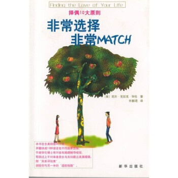 非常选择 非常MATCH【正版图书】