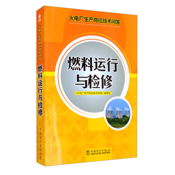 火电厂生产岗位技术问答 燃料运行与检修
