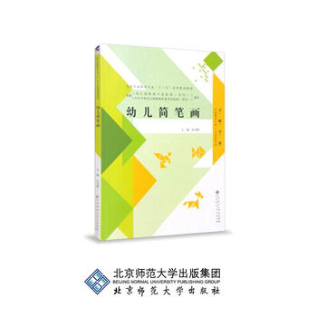 幼儿简笔画9787303175765