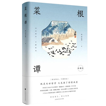 菜根谭：典藏版