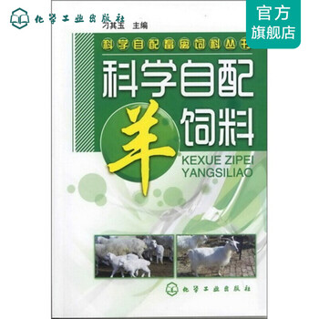 科学自配畜禽饲料丛书--科学自配羊饲料