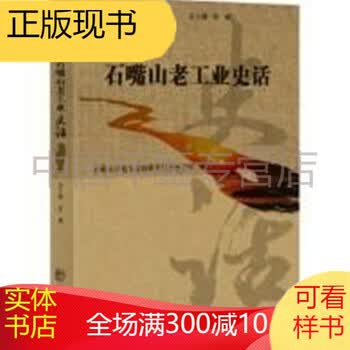 石嘴山老工业史话  正版图书，有实体店销售