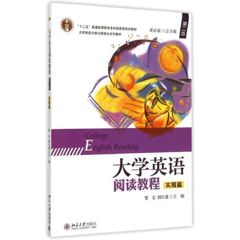 大学英语阅读教程(实用篇第2版大学英语立体化网络化系列教材十二五普通高等教育本科