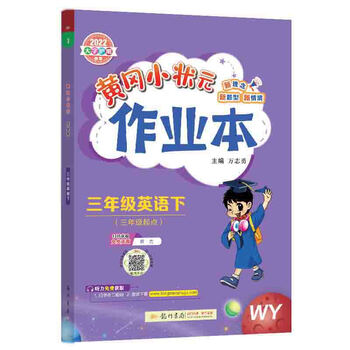2022年春季 黄冈小状元作业本三年级英语下 WY外研版 教材同步训练 基础知识3年级英语一课一练随堂练习天天练