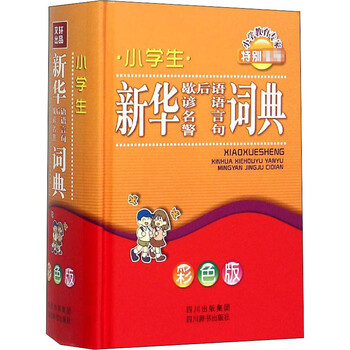 小学生歇后语谚语名语警句词典 金色版 王陶宇 等 编 书籍