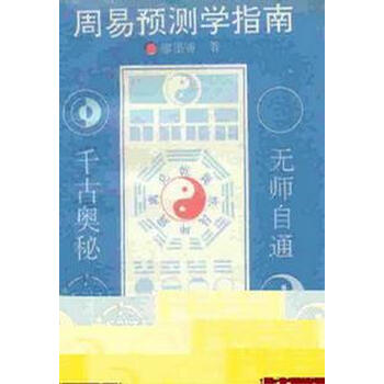 正版《周易预测学指南》 廖墨香， 中国华侨出版社