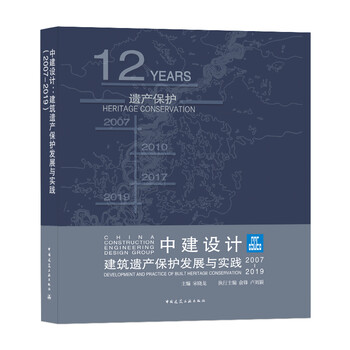 中建设计：建筑遗产保护发展与实践
