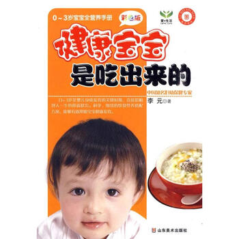 健康宝宝是吃出来的 李元 作 书籍
