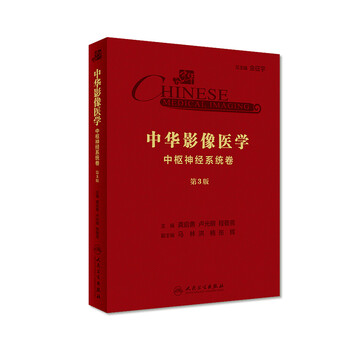 中华影像医学·中枢神经系统卷（第3版）