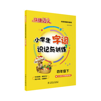 快捷语文 小学生字词识记与训练 四年级下