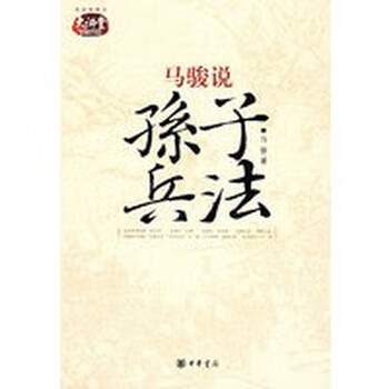 马骏说孙子兵法【正版图书，售后无忧】