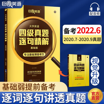 【备考2022.6】英语四级考试真题巨微英语四级真题逐句精解四级词汇闪过历年真题试卷词汇书 真题基础版