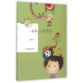我养了六角恐龙/致儿童时代