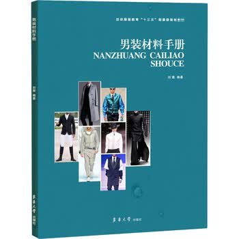 男装材料手册 图书