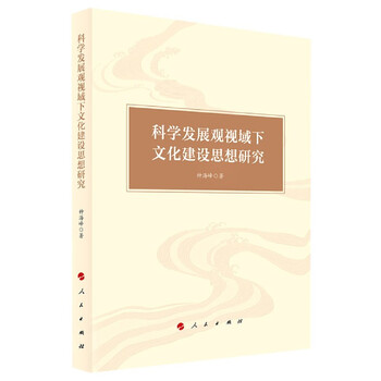 科学发展观视域下文化建设思想研究 种海峰