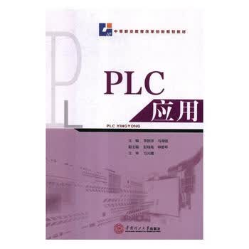 包邮：PLC应用 计算机与互联网 PLC技术--中等专业教育--教材  图书