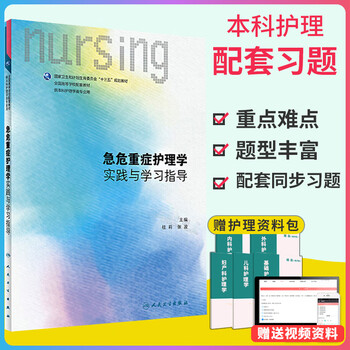 B 急危重症护理学实践与学习指导试题集习题集练习题/本科护理急危重症护理学人卫第4版教材配教