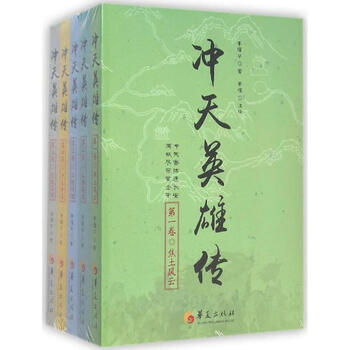冲天英雄传 李耀华 ;李煌 注释 作 书籍