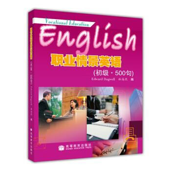 职业情景英语(初级 500句) 达格威尔（Edward Dagwell） 著；林海燕 译