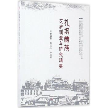 扎坝藏族文史调查与研究辑要
