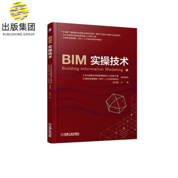 BIM实操技术/建筑产业现代化理论与实践系列