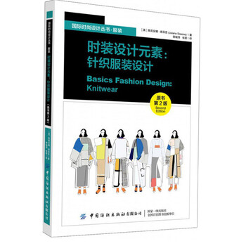 时装设计元素9787518078202中国纺织-